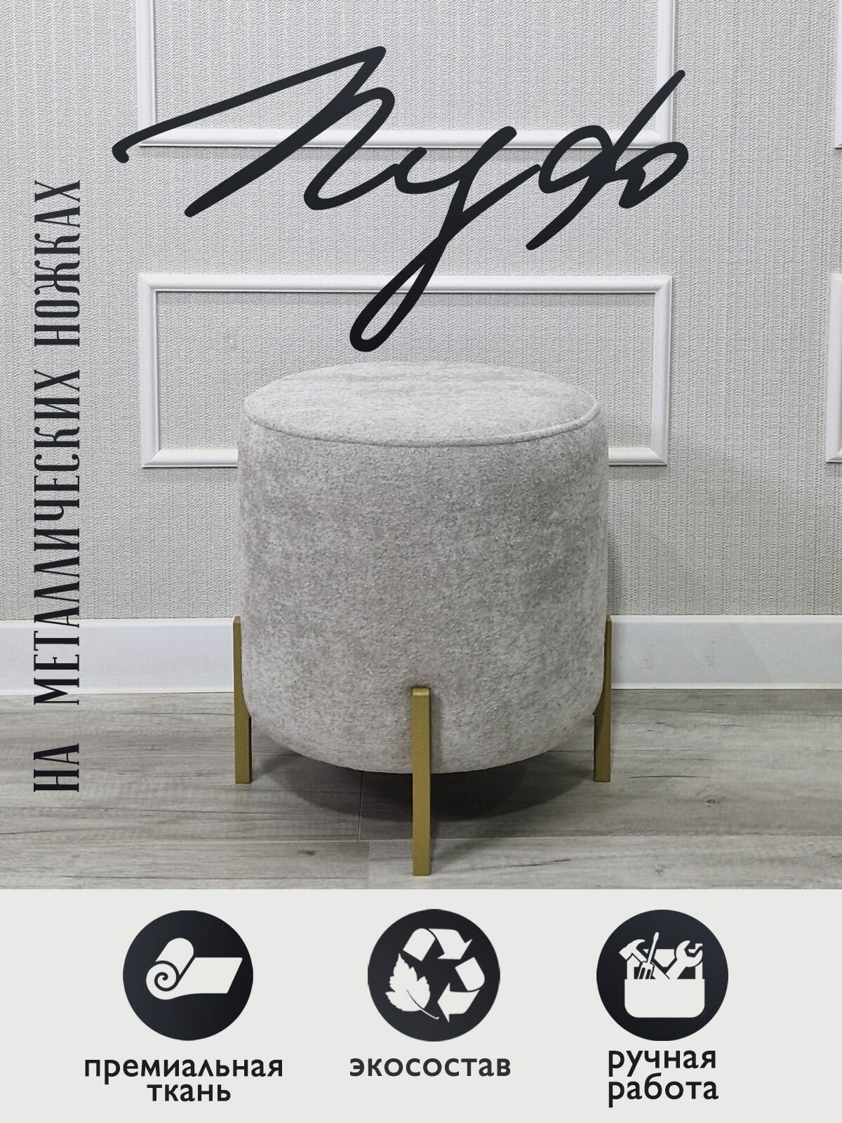 Пуф GENESIS HOME, NAPOLI Bukle, размер L (36*36*41) , круглый, шенилл-букле, на металлических ножках