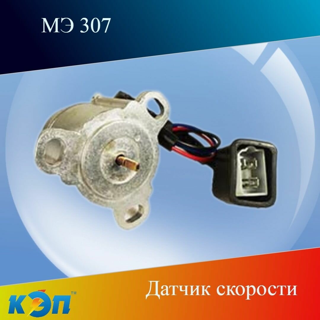 МЭ 307 Датчик скорости