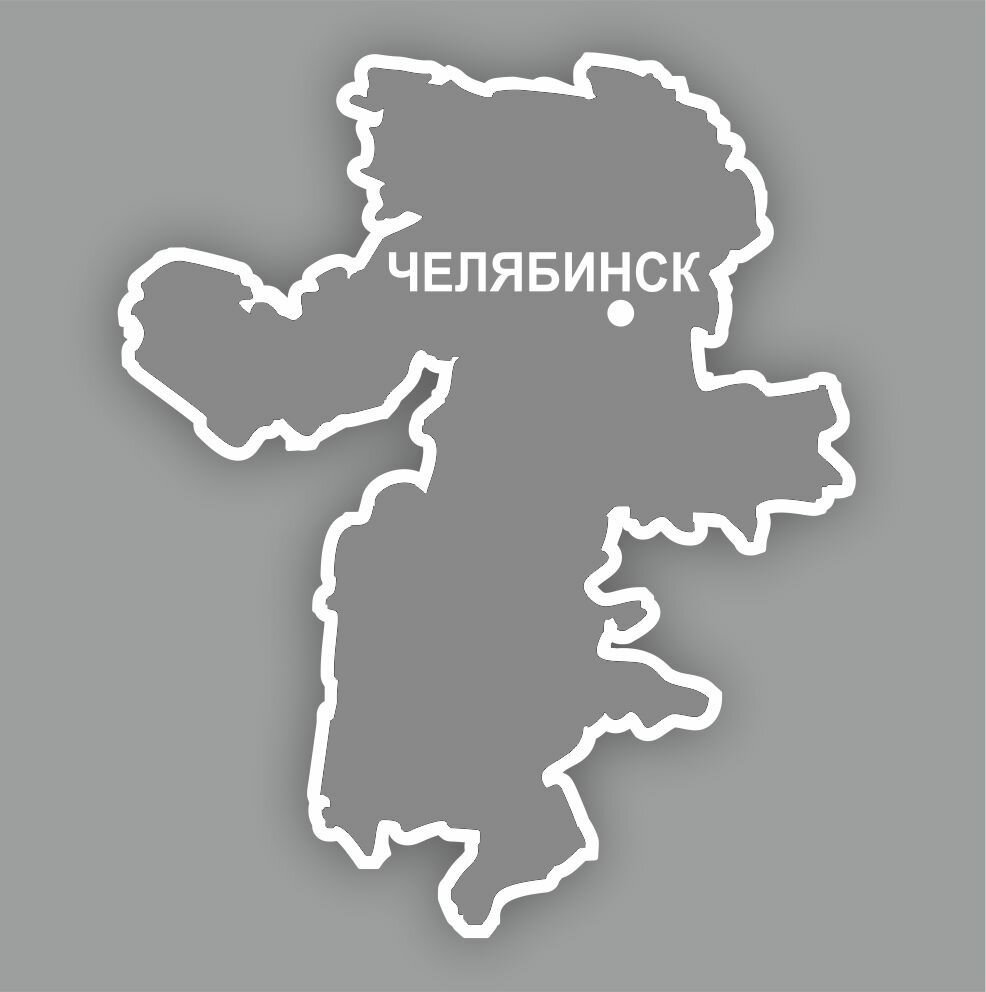 Наклейка "Контур Челябинской области" 300х250мм, белая, плоттер, Арт рэйсинг