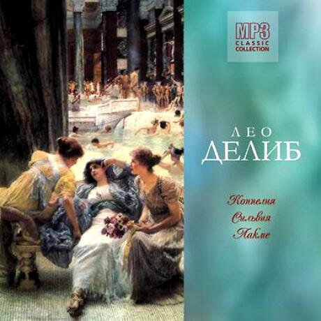 Leo Delibes 'Коппелия, Сильвия, Лакме' CD MP3/2004/Classical/Russia