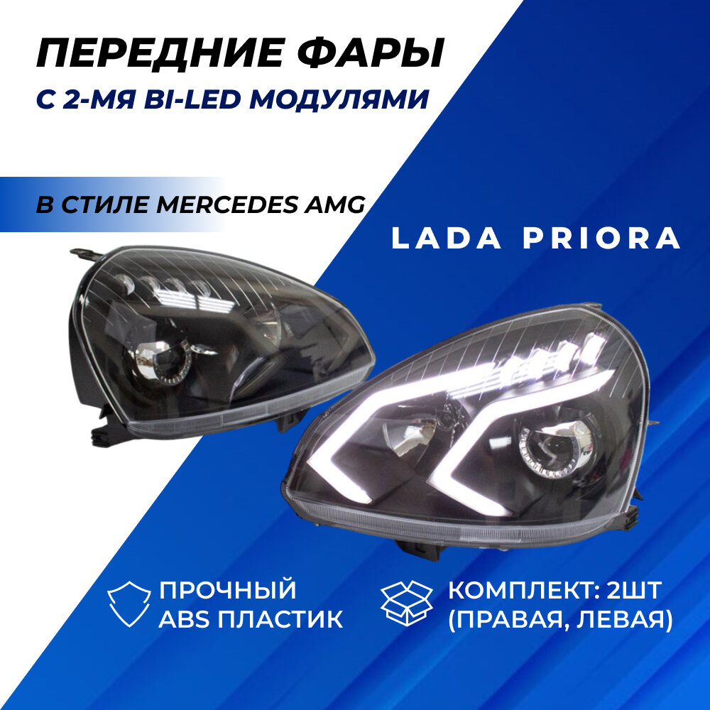 Фары Приора Bi LED ДХО в стиле АМГ тонированные галочки 2шт.