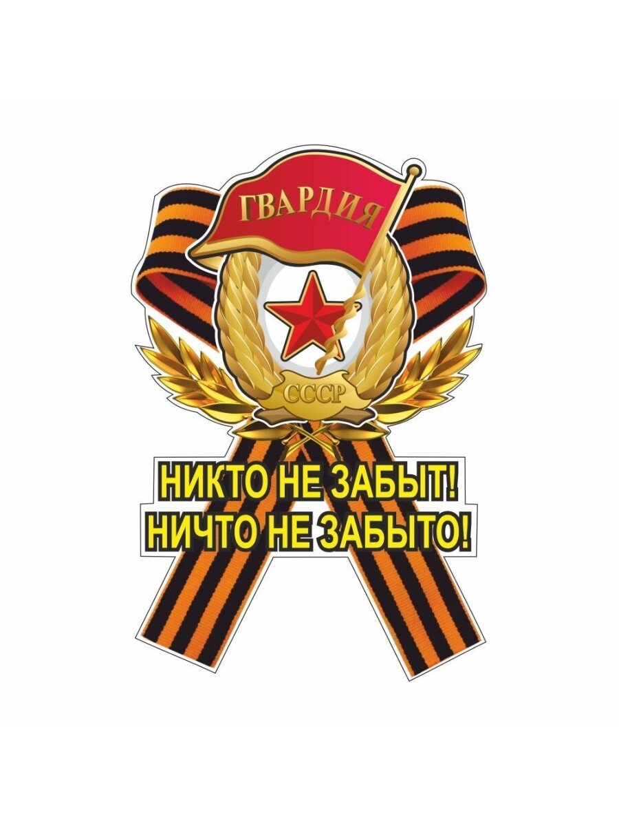 Наклейка Георгиевская лента(Гвардия), 230х150мм,"Никто не забыт! Ничто не забыто!", Арт рэйсинг
