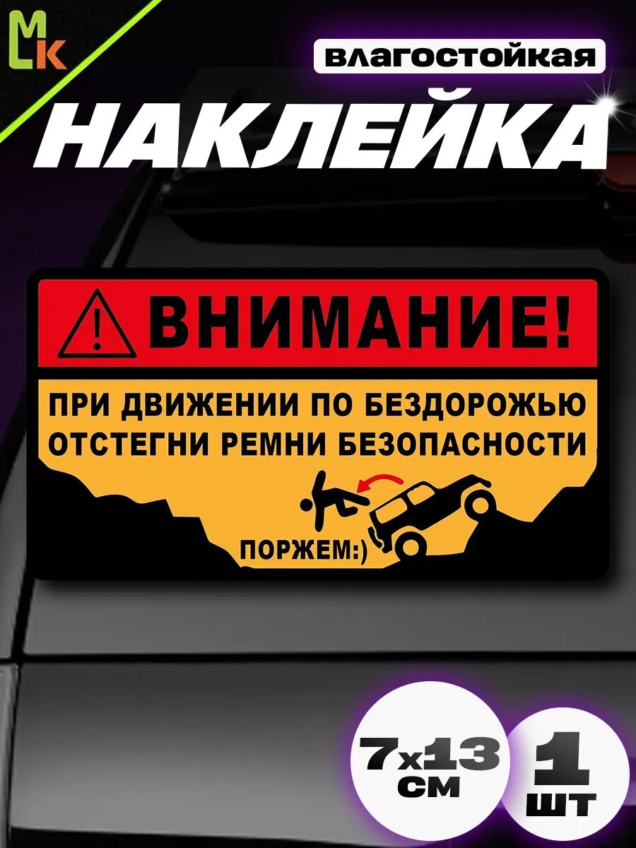 Наклейка MkAuto на машину виниловая "Ремни", самоклеющая пленка
