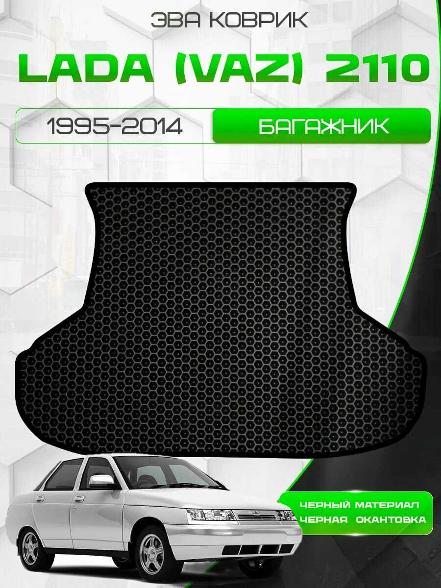Ева коврик в багажник для Lada (Vaz) 2110 1995-2014 / Лада (ВАЗ) 2110 1995-2014 Седан / Защитные авто коврики