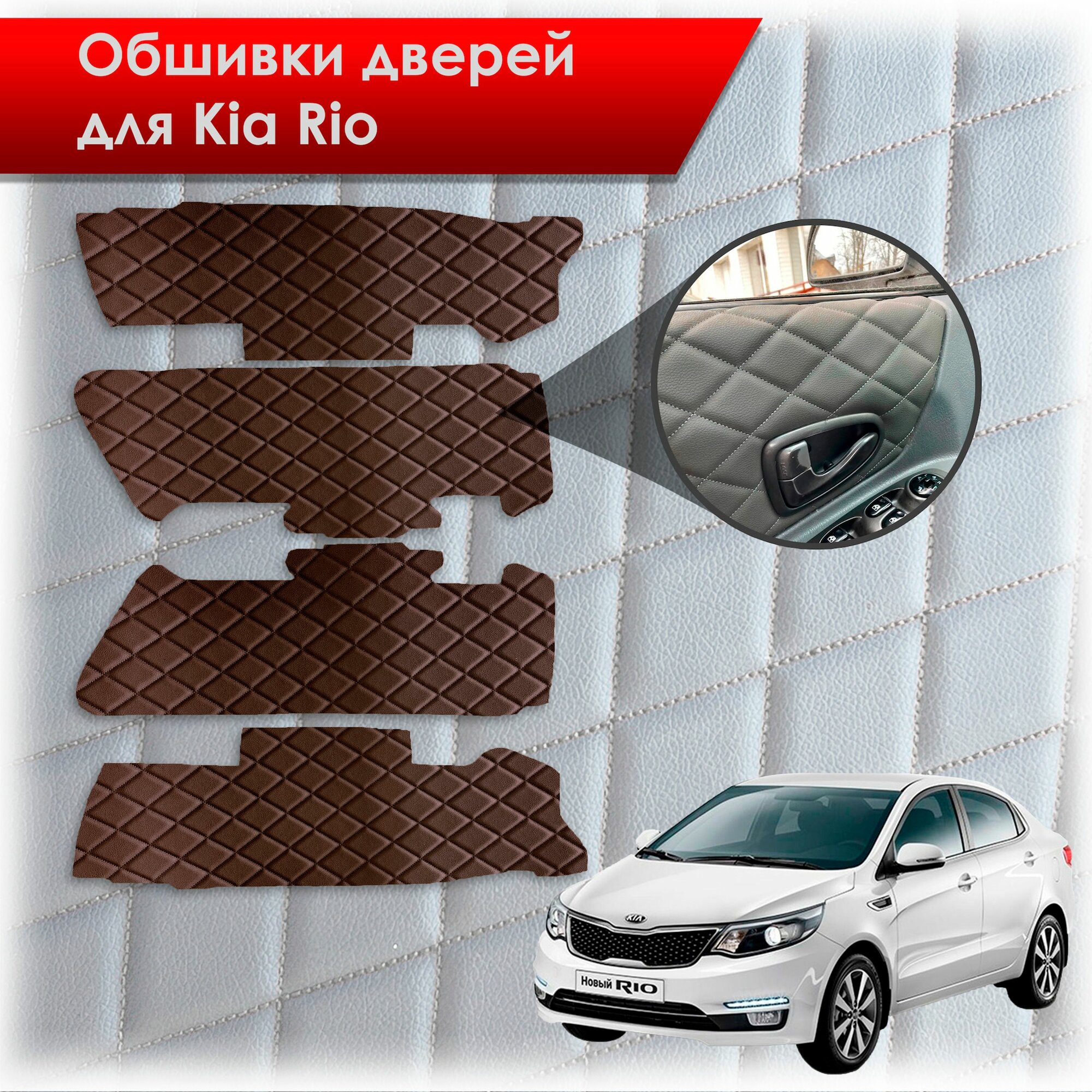Обшивки карт дверей из эко-кожи для Kia Rio/ Киа Рио 3 2011-2017 Г. В. (Только для комплектации с Электрическими Стеклоподъёмниками) (Ромб) Коричневые c коричневой строчкой