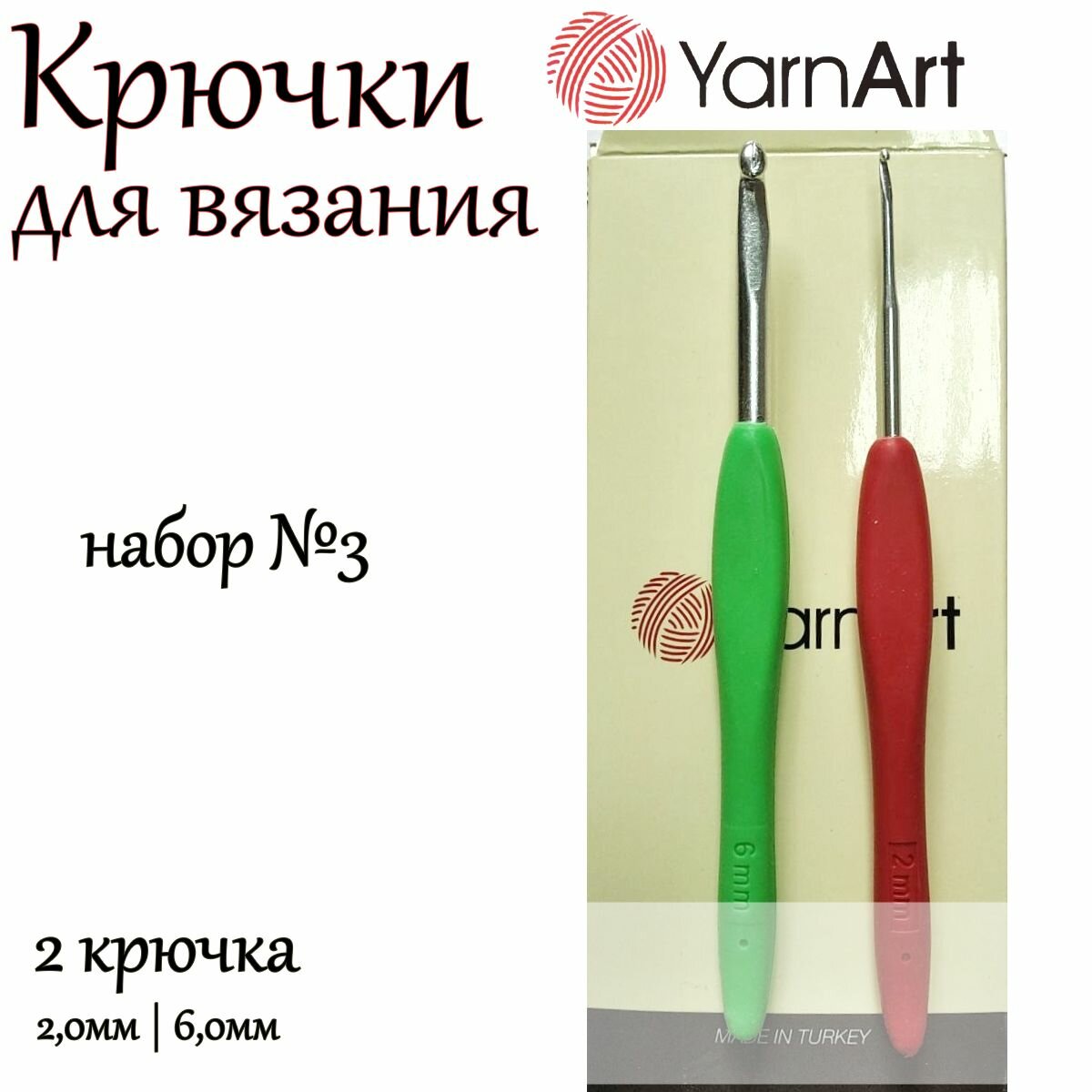 Крючки YarnArt для вязания с силиконовой ручкой Набор №3 2мм/6мм