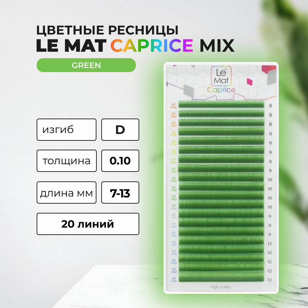 Ресницы Green Le Maitre "Caprice" 20 линий D 0.10 MIX 7-13 mm
