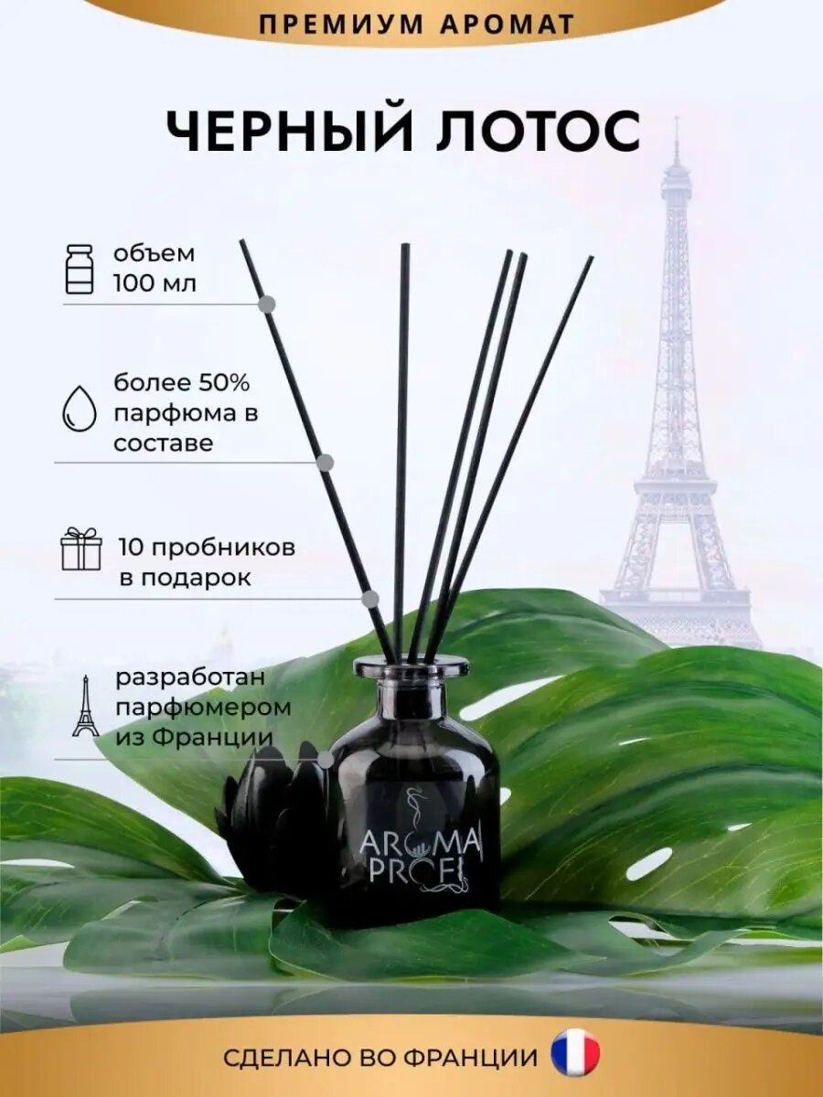 Ароматный диффузор Aroma Profi "Черный лотос", интерьерный, жидкость, 100мл