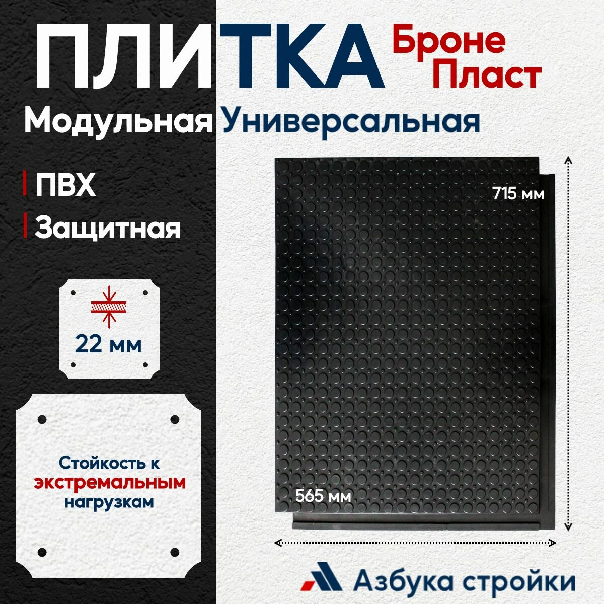 Плитка ПВХ БронеПласт Усиленный - 1шт (11 кг) универсальное защитное покрытие для промышленныx помещений и объектов с экстремальными