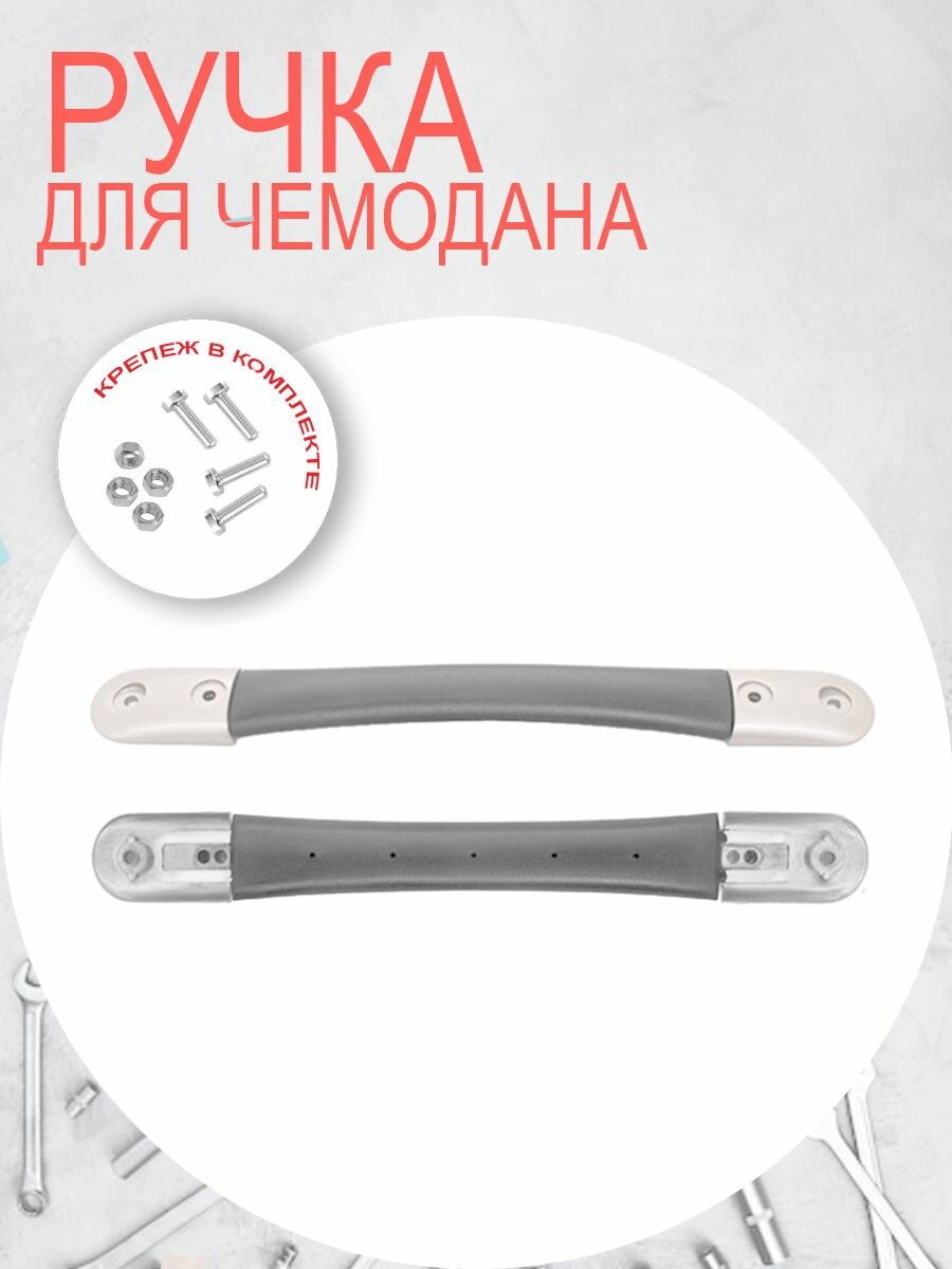 Ручка для чемодана