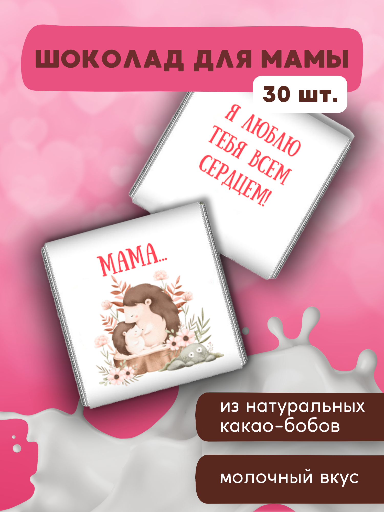 Шоколад в подарок маме
