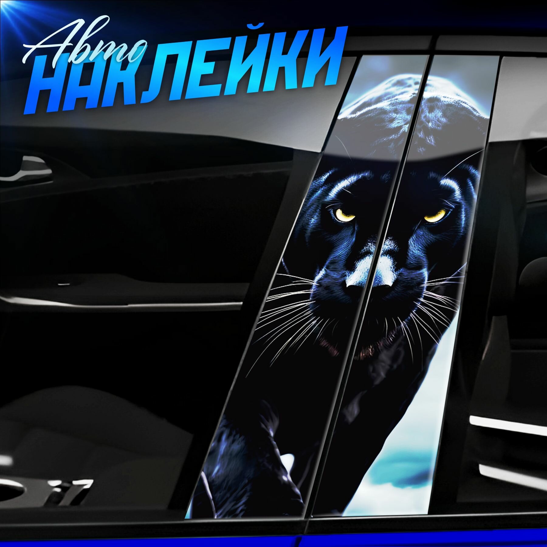 Наклейки на стойки дверей авто Пантера