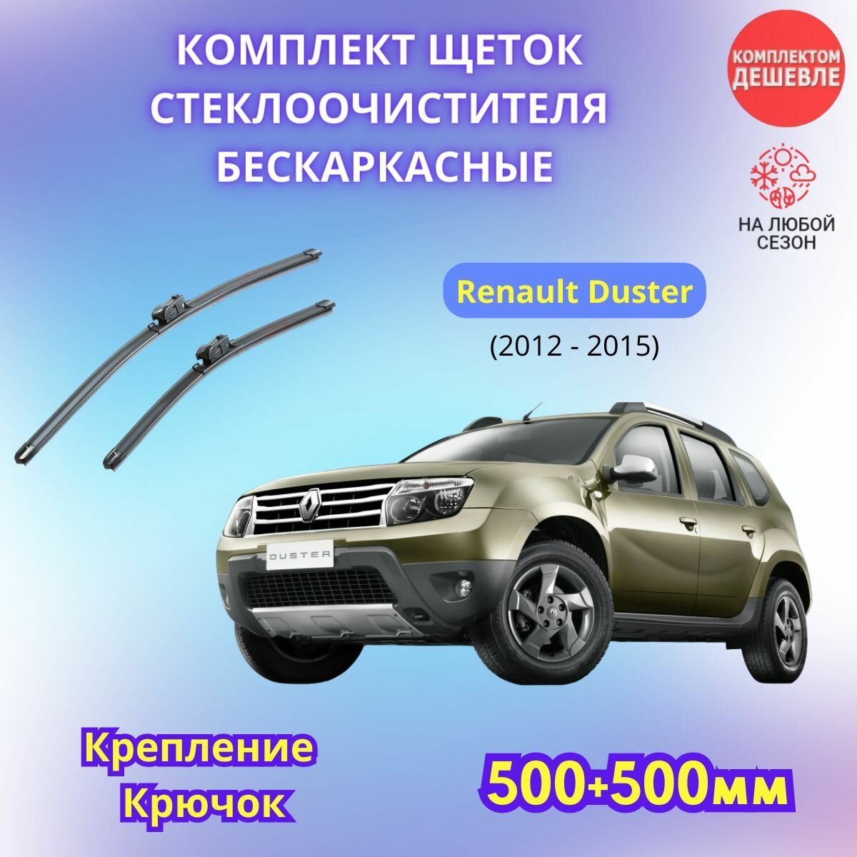 Дворники автомобильные на Renault Duster 2012 - 2015 / щетки стеклоочистителя бескаркасные комплект