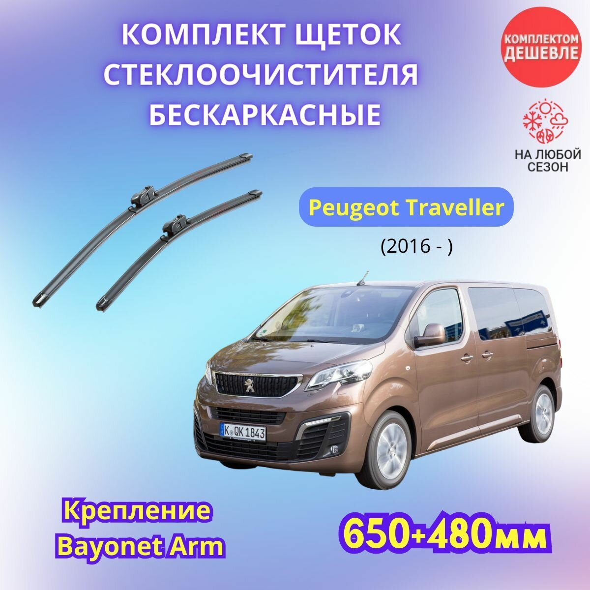 Дворники автомобильные на Peugeot Traveller I 2016 - / щетки стеклоочистителя бескаркасные комплект
