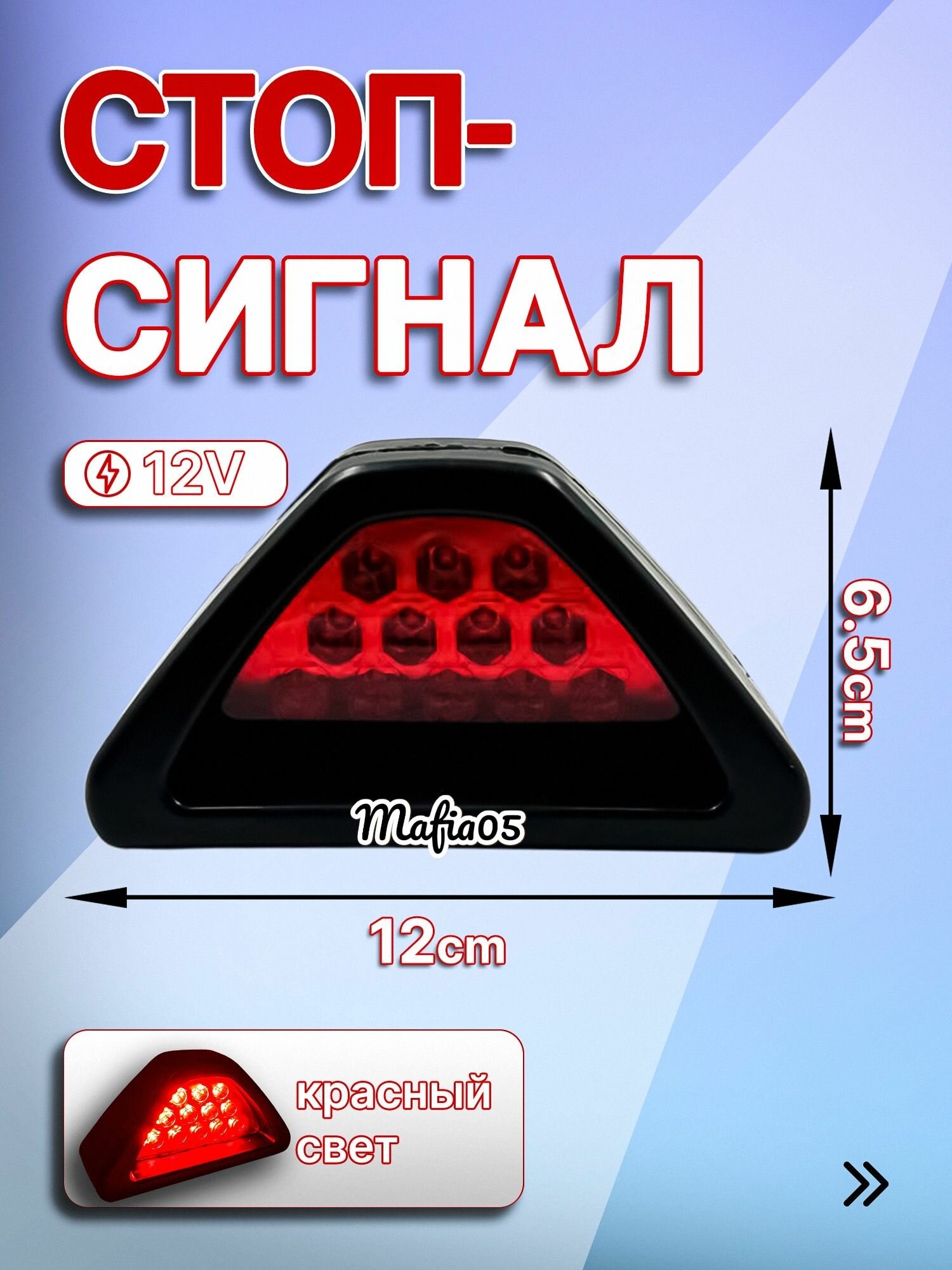 Стоп сигнал , габарит 12v автомобильный, грузовой, мото