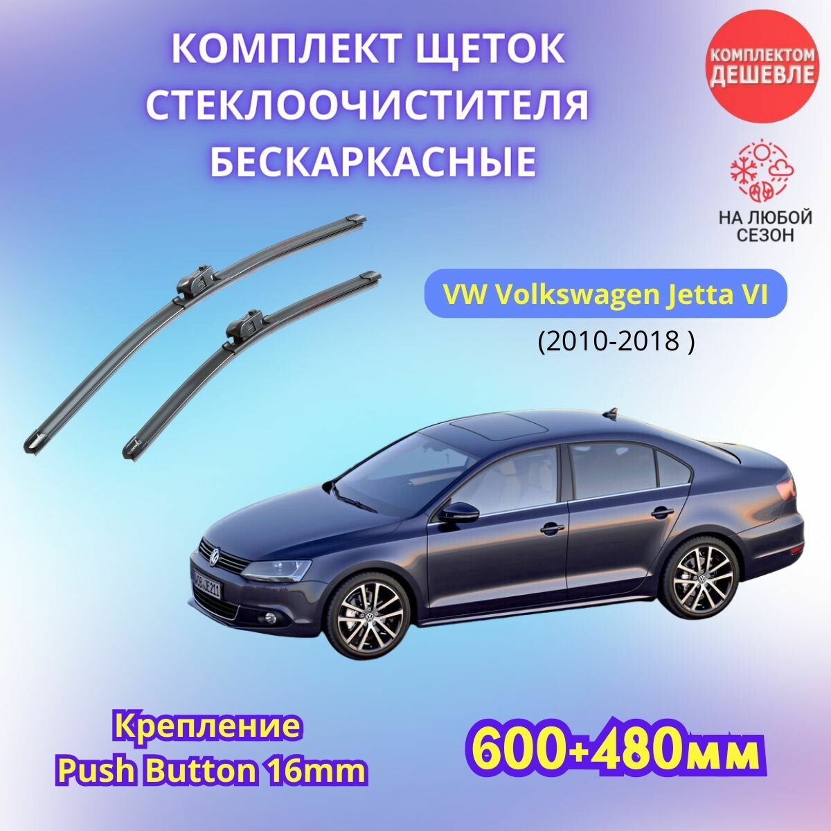 Дворники автомобильные на VW Volkswagen Jetta VI 2010 - 2018 / щетки стеклоочистителя бескаркасные комплект