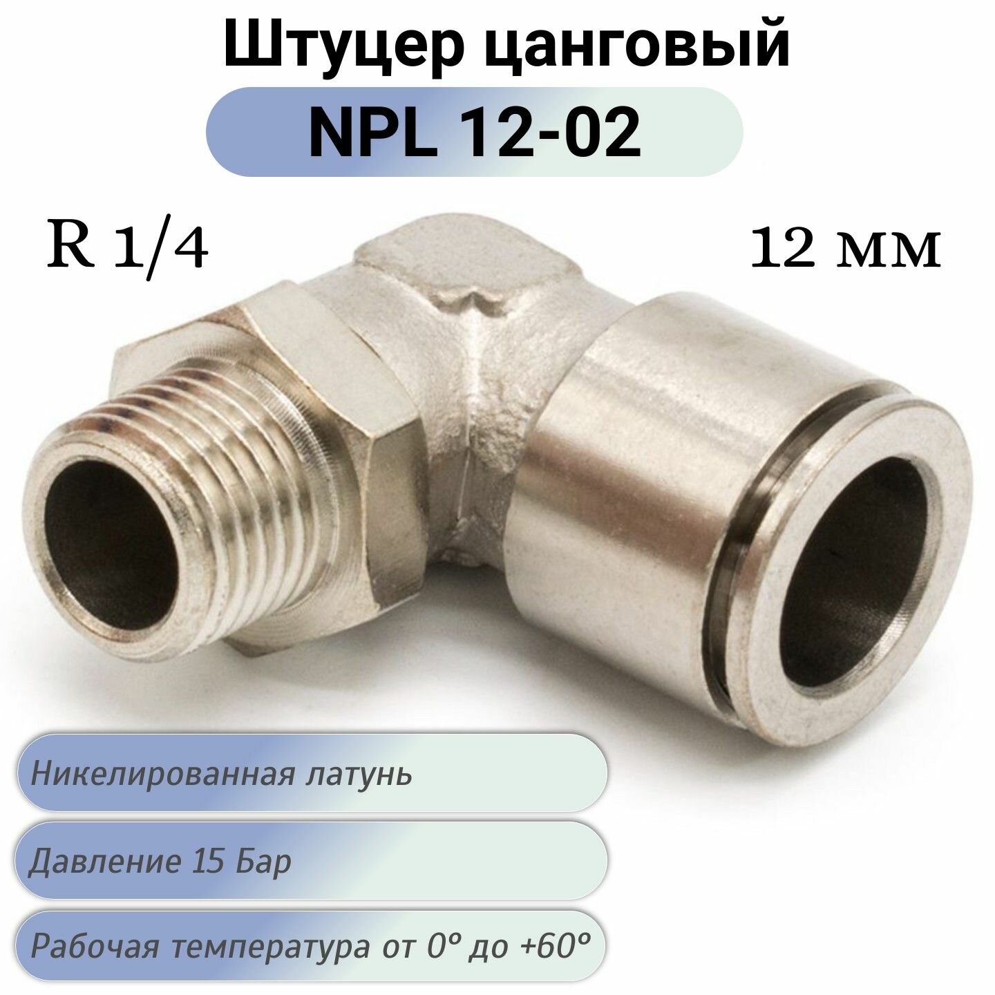 Пневмофитинг с наружной резьбой NPL 12-02