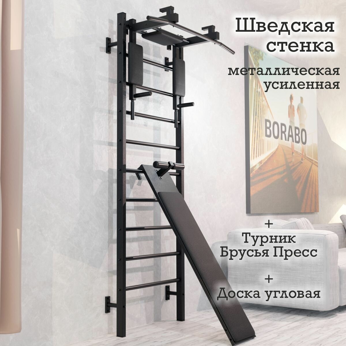 Шведская стенка PROF BORABO с турником 3 в 1 и доской для пресса
