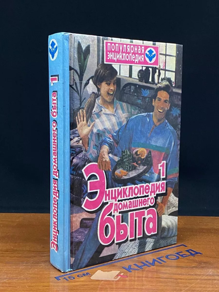 Книга. Энциклопедия домашнего быта. В двух томах. Том 1 1994 (2040801094745)