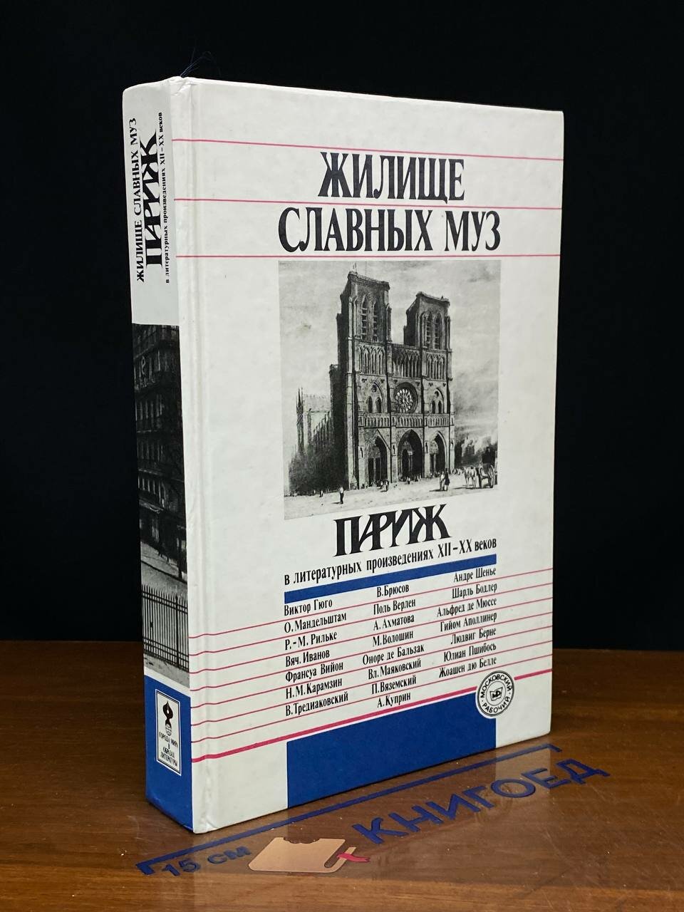 Книга. Жилище славных муз. Париж 1989 (2041345994522)