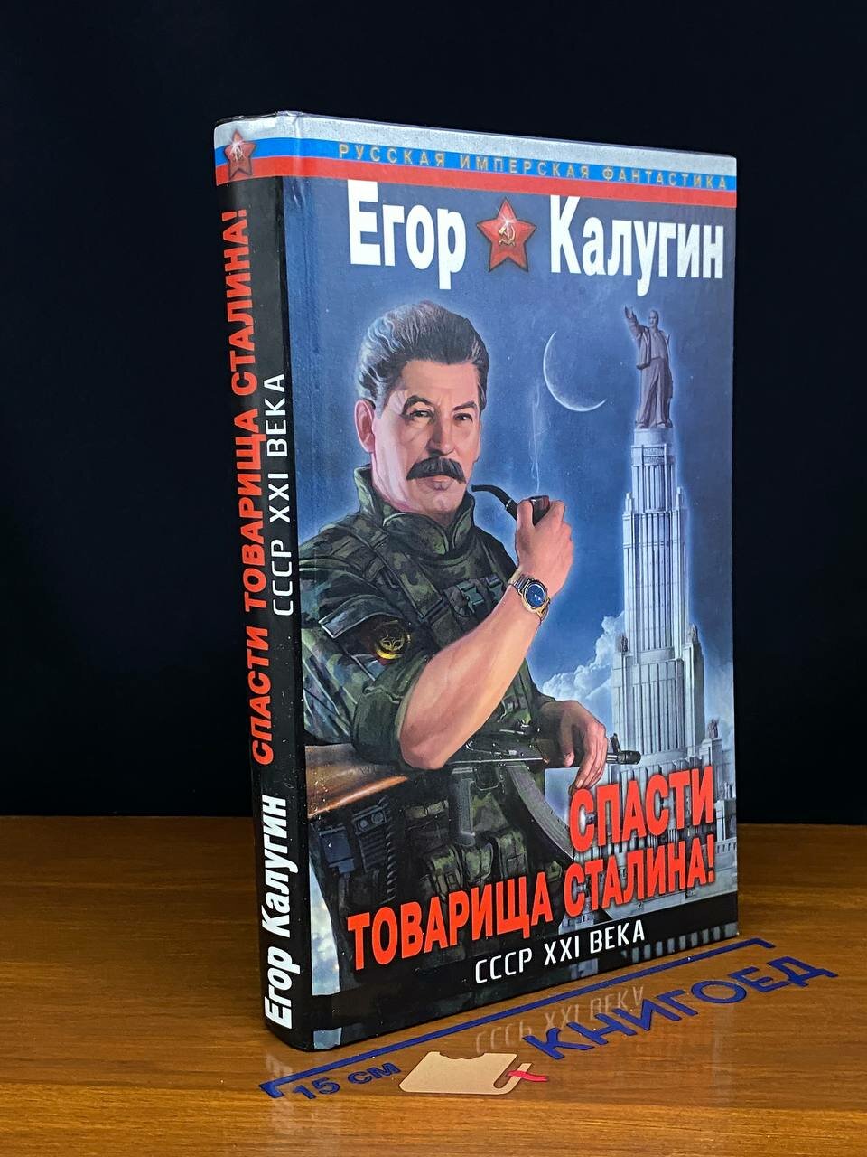 Книга. Спасти товарища Сталина! СССР XXI века 2011 (2041346042161)