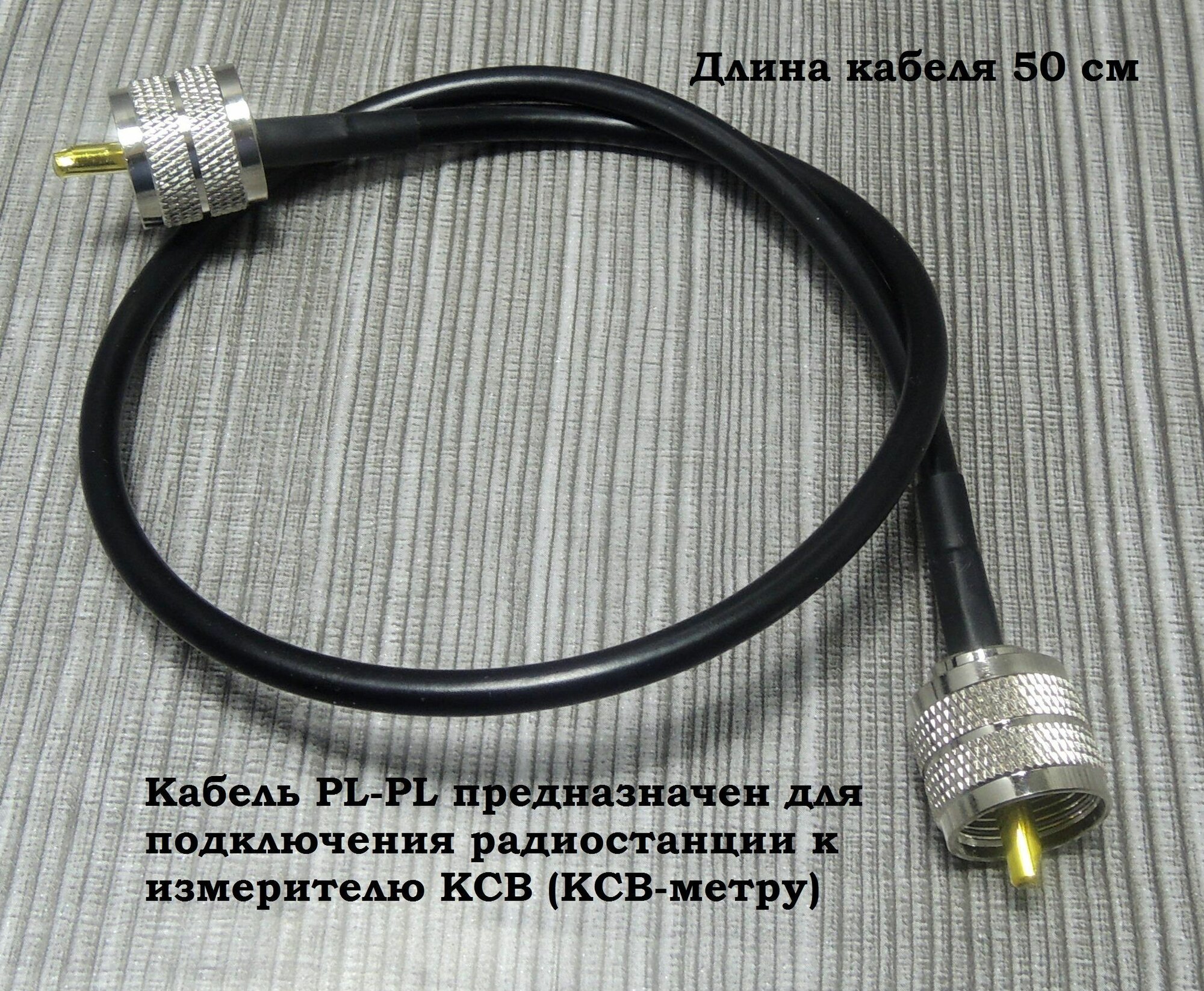 Кабельная сборка PL-PL/UHF-male - UHF-male 0.5 метра, кабель RG58