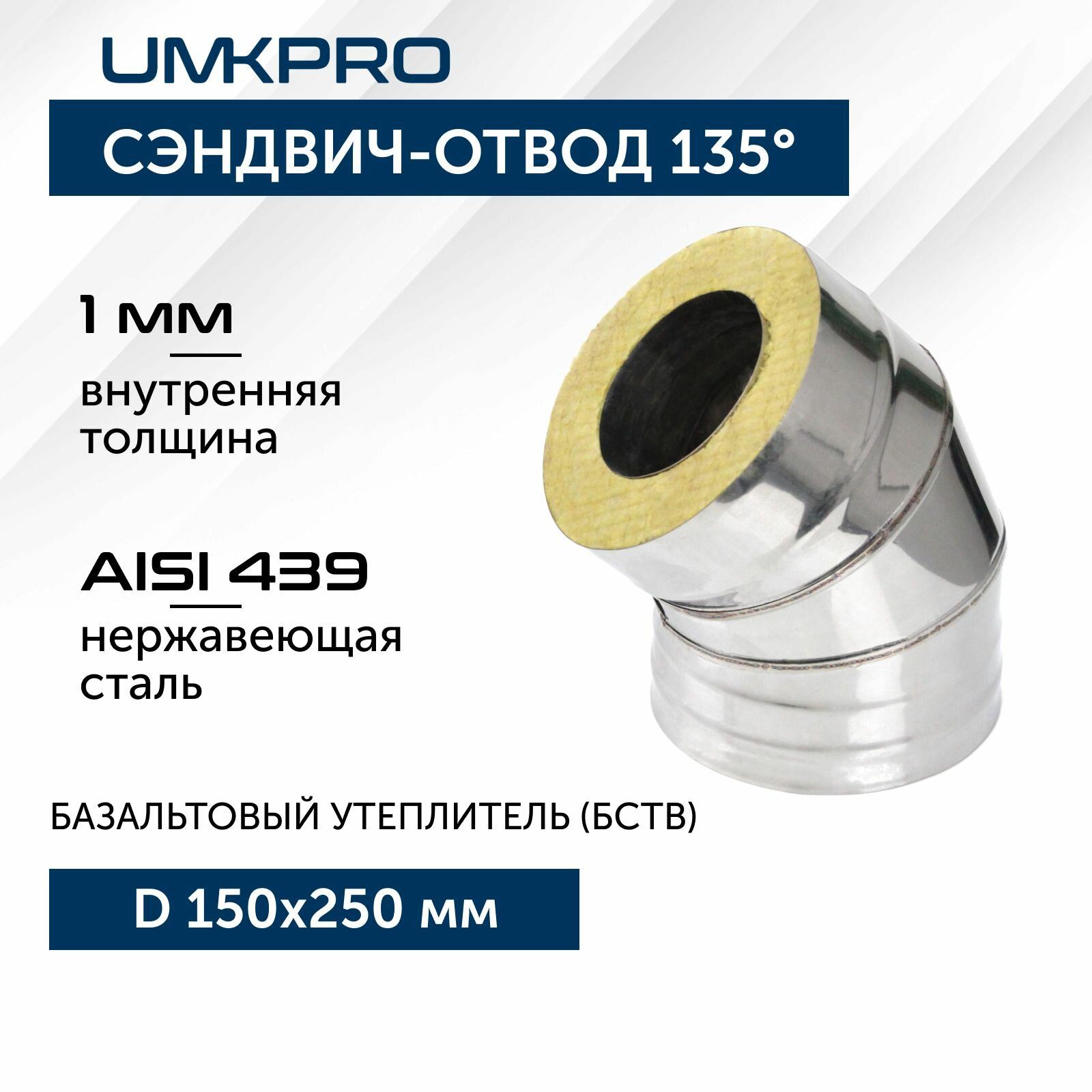 Сэндвич-отвод 135*, ф 150х250, AISI 439/439, 1,0мм/0,5мм, (К), удл 60мм