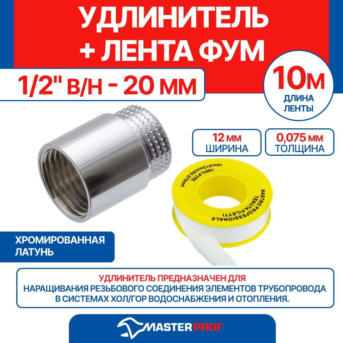 Удлинитель 1/2" в/н - 20 мм (хром) + лента ФУМ 10 м