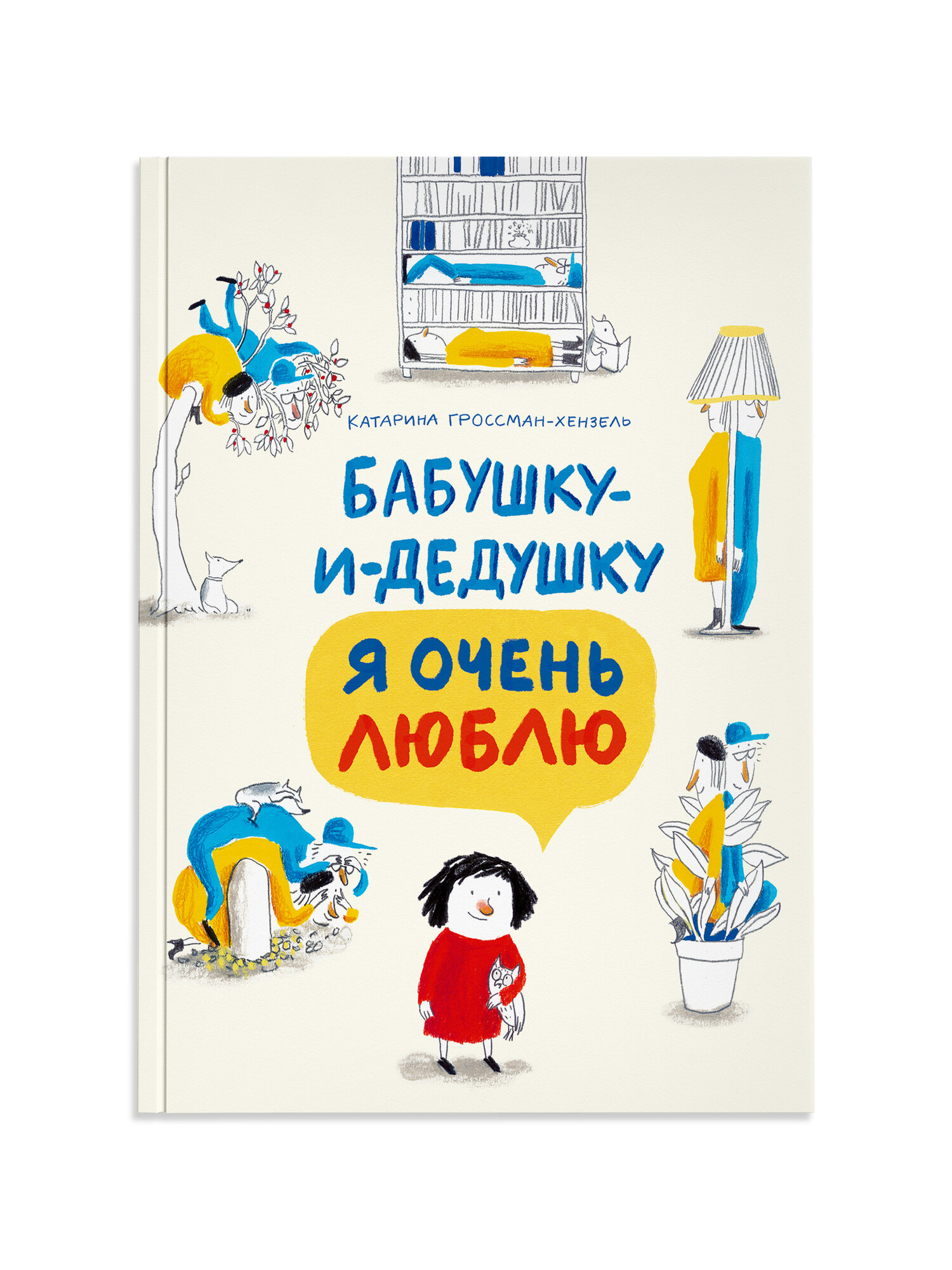 Бабушку-и-дедушку я очень люблю