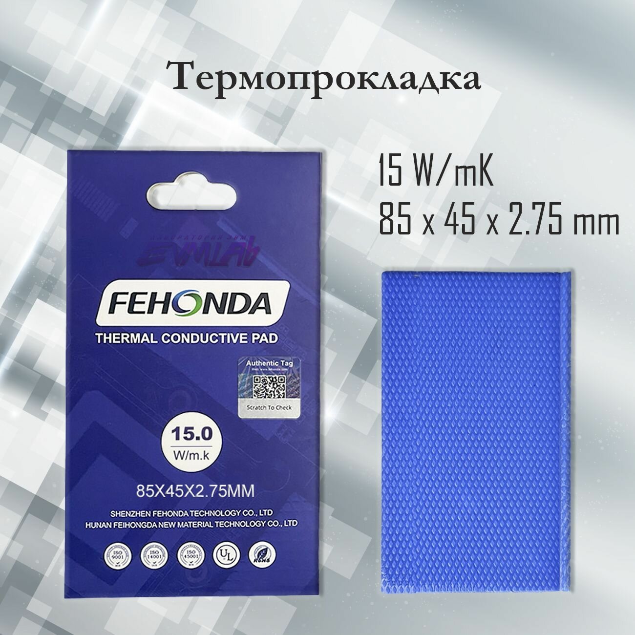 Термопрокладка FEHONDA 15 Вт/мК 2.75 мм 85х45 мм thermalpad Феходна для видеокарты SSD чипов памяти 85x45mm 15W/mK