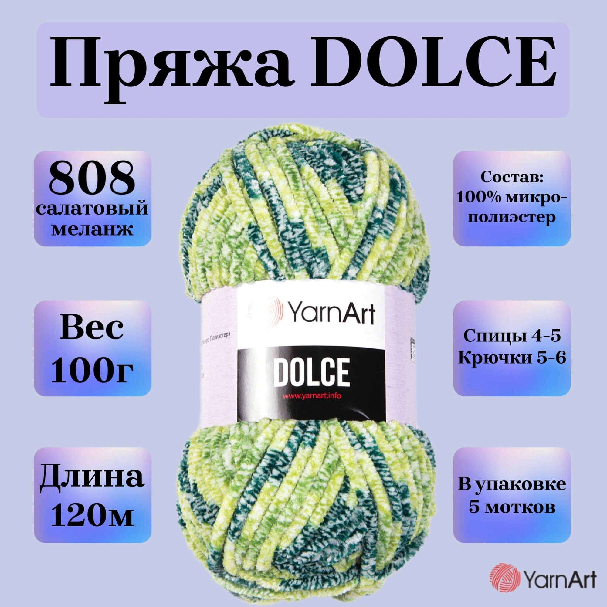 Пряжа для вязания плюшевая YarnArt Dolce, цвет 808 салатовый меланж, 100г, 120м, 5 шт/упак