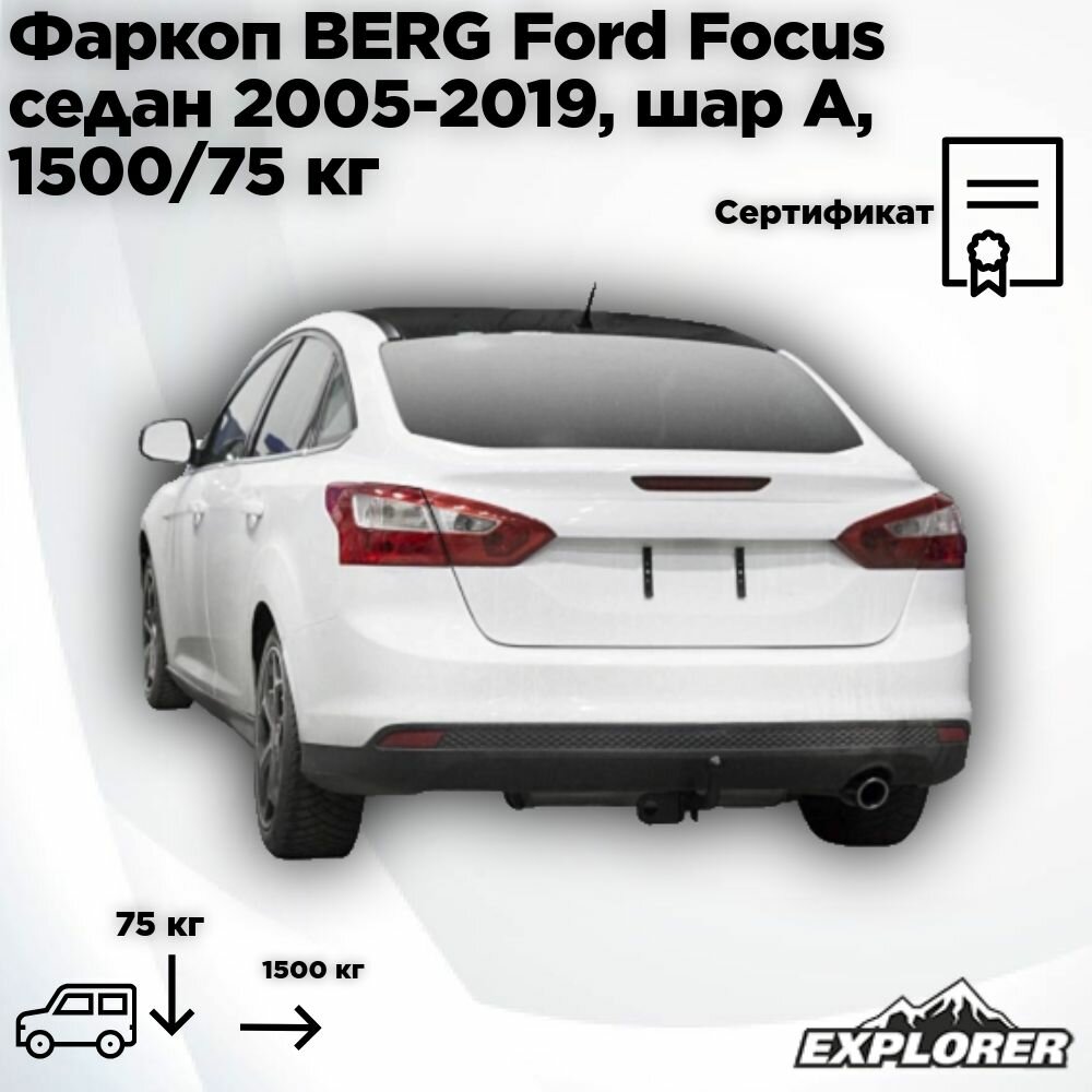 Фаркоп BERG Ford Focus 2/3 SE, седан,(2005-2019), шар А, 1500/75 кг.