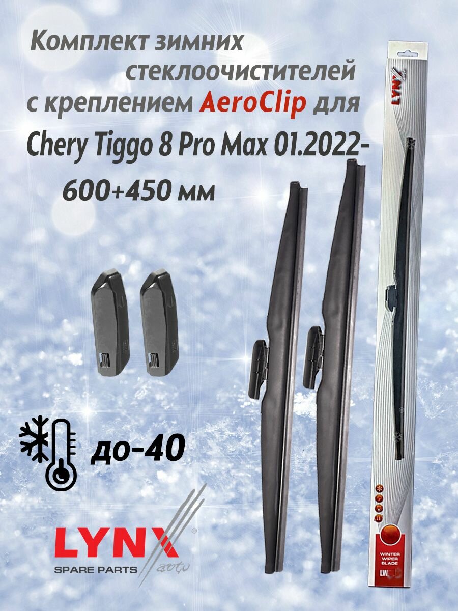 Комплект зимних дворников LYNX для Chery Tiggo 8 Pro Max 01.2022- 600+450 мм. AeroClip