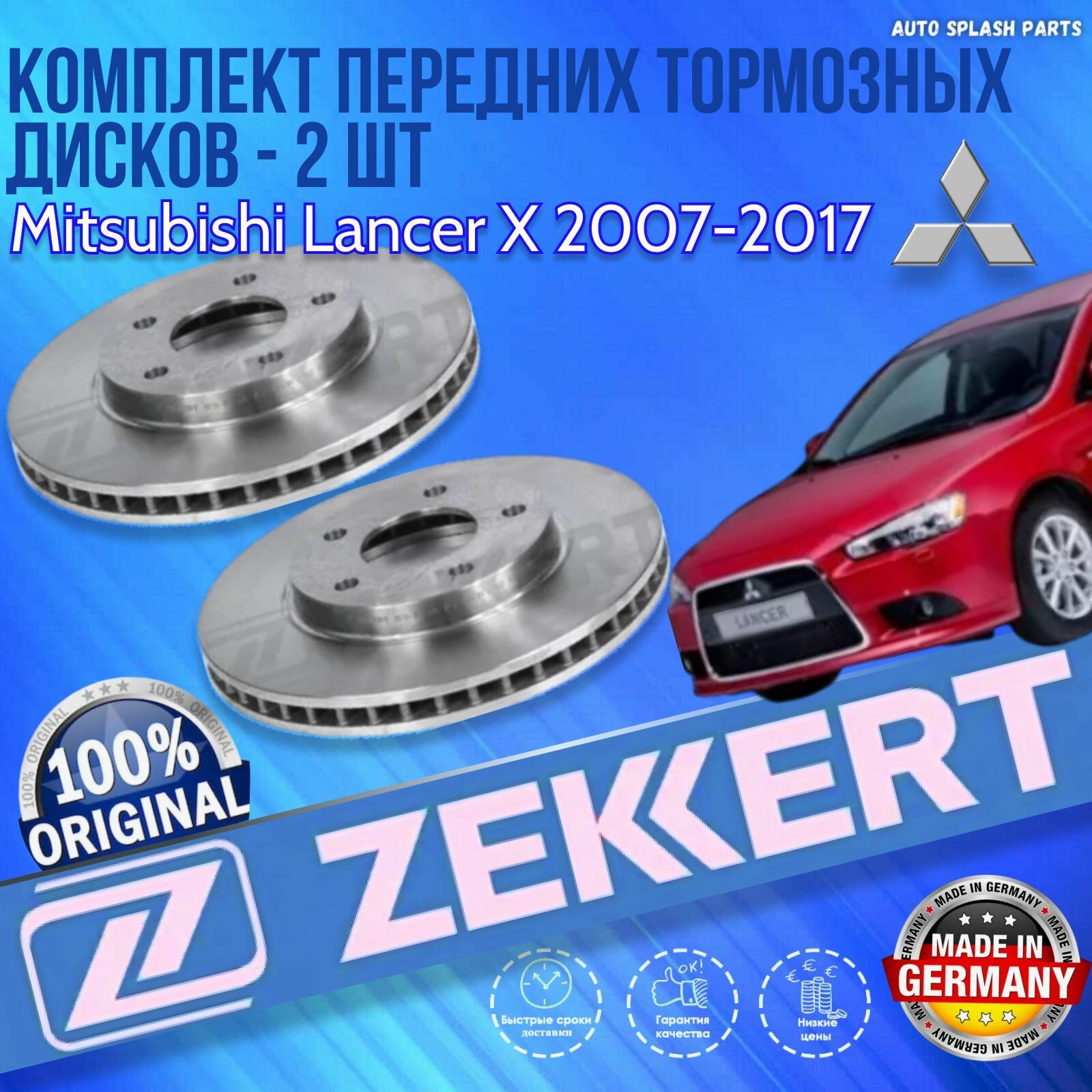 Комплект передних тормозных дисков Mitsubishi Lancer X 2007-2017 германия (Митсубиси Ланцер 10) 2 Штуки
