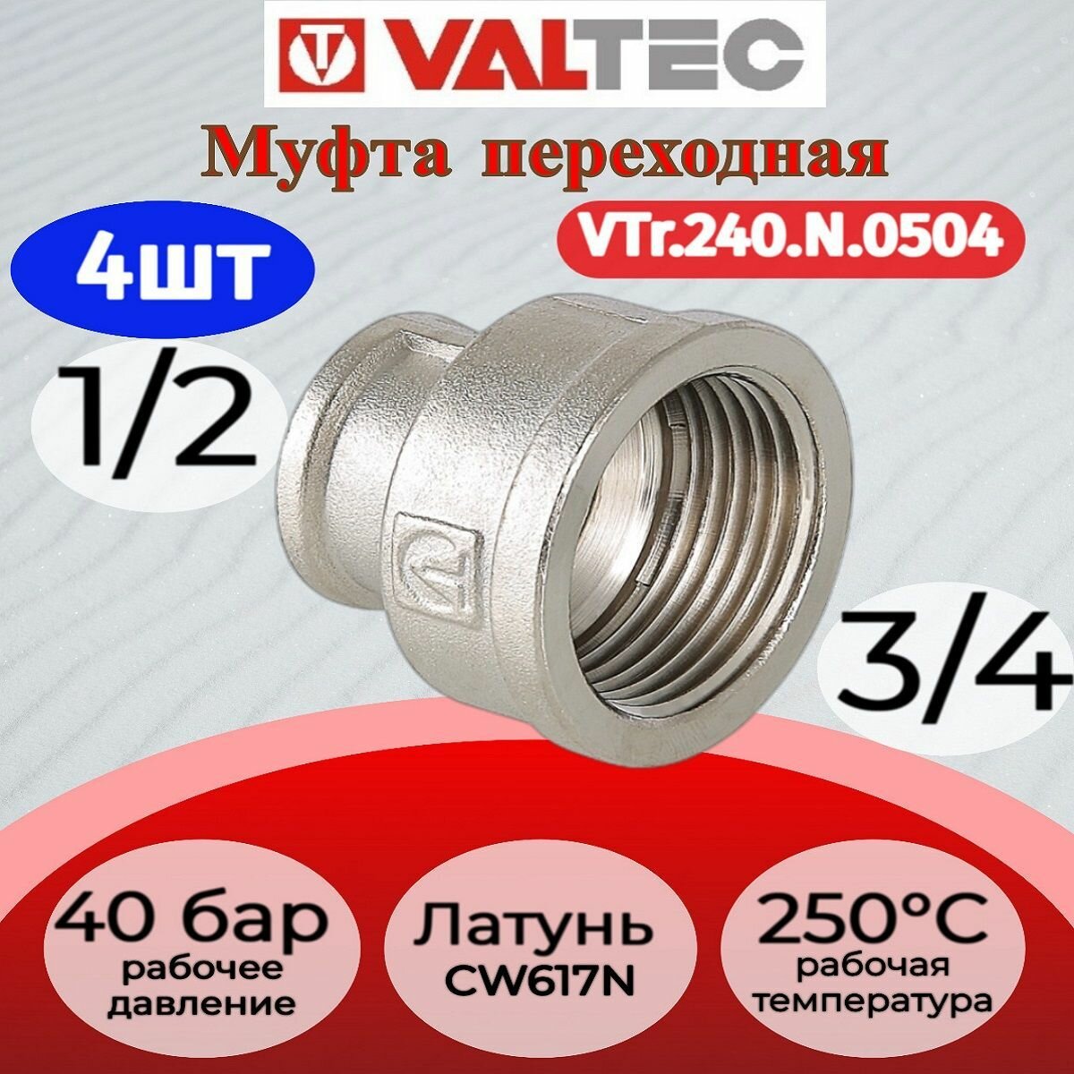 4 шт - Муфта переходная 3/4"х1/2" вн.-вн. Valtec VTr.240. N.0504