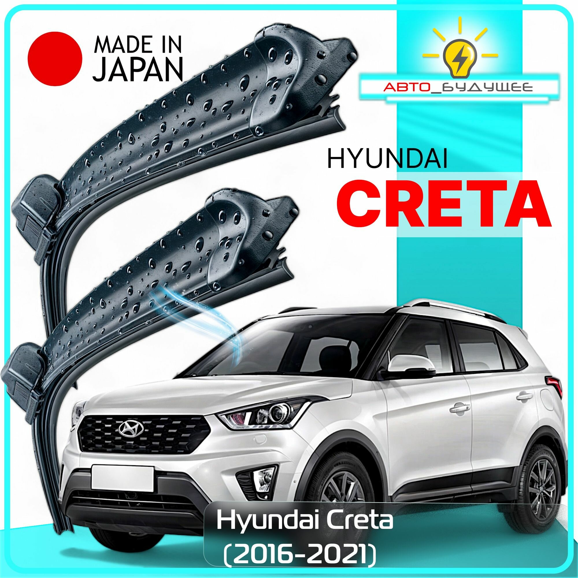 Дворники / Щетки стеклоочистителя бескаркасные Hyundai Creta / Хендай Крета 2016 2017 2018 2019 2020 2021 Крючок 9x3 650-400