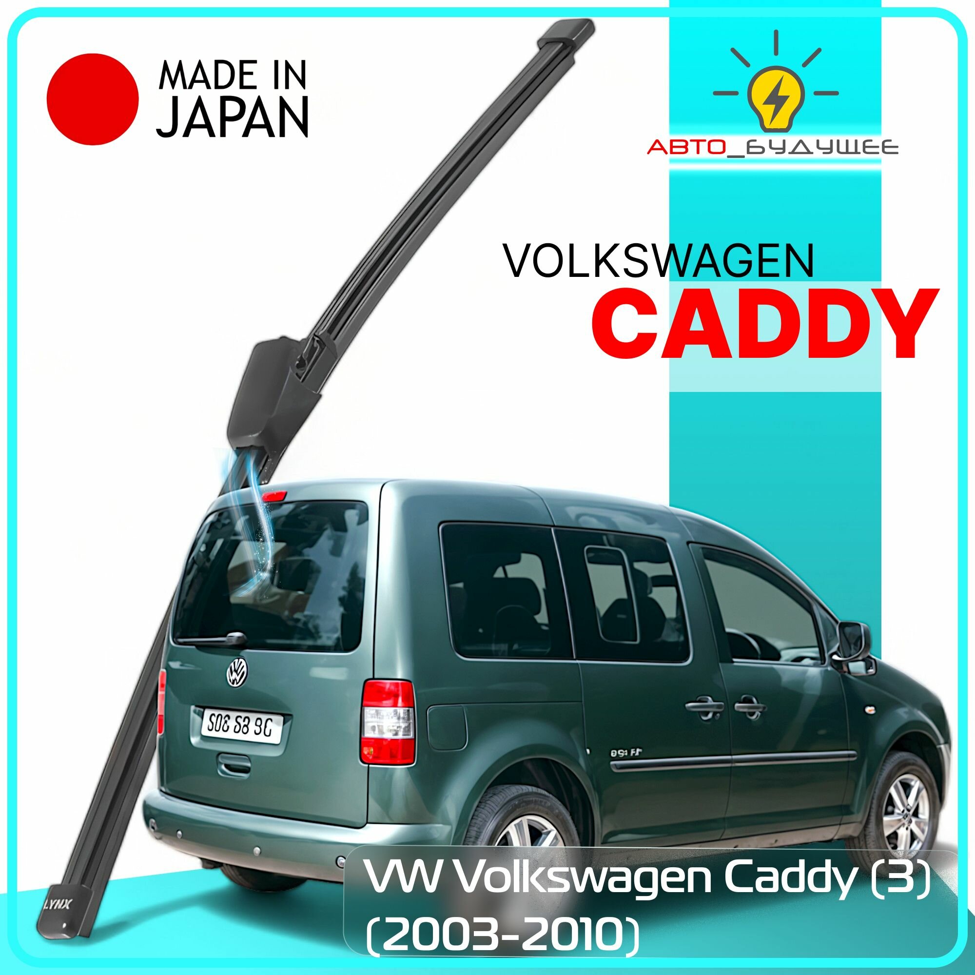 Дворник задний VW Volkswagen Caddy (3) / Фольксваген Кэди 2003 2004 2005 2006 2007 2008 2009 2010 Щетка стеклоочистителя задняя, 400мм
