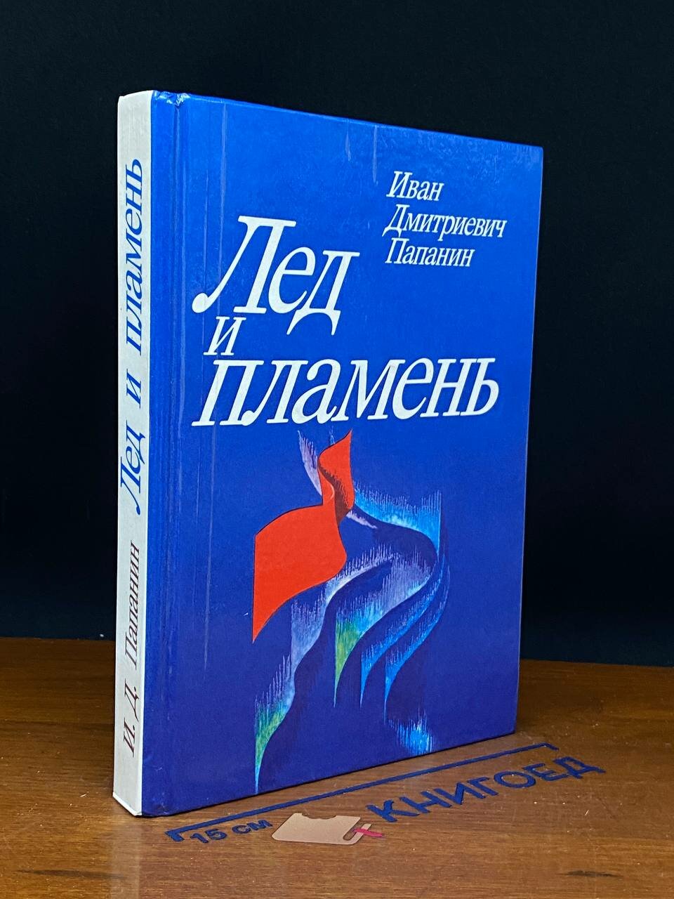 Книга. Лед и пламень 1988 (2041593767817)