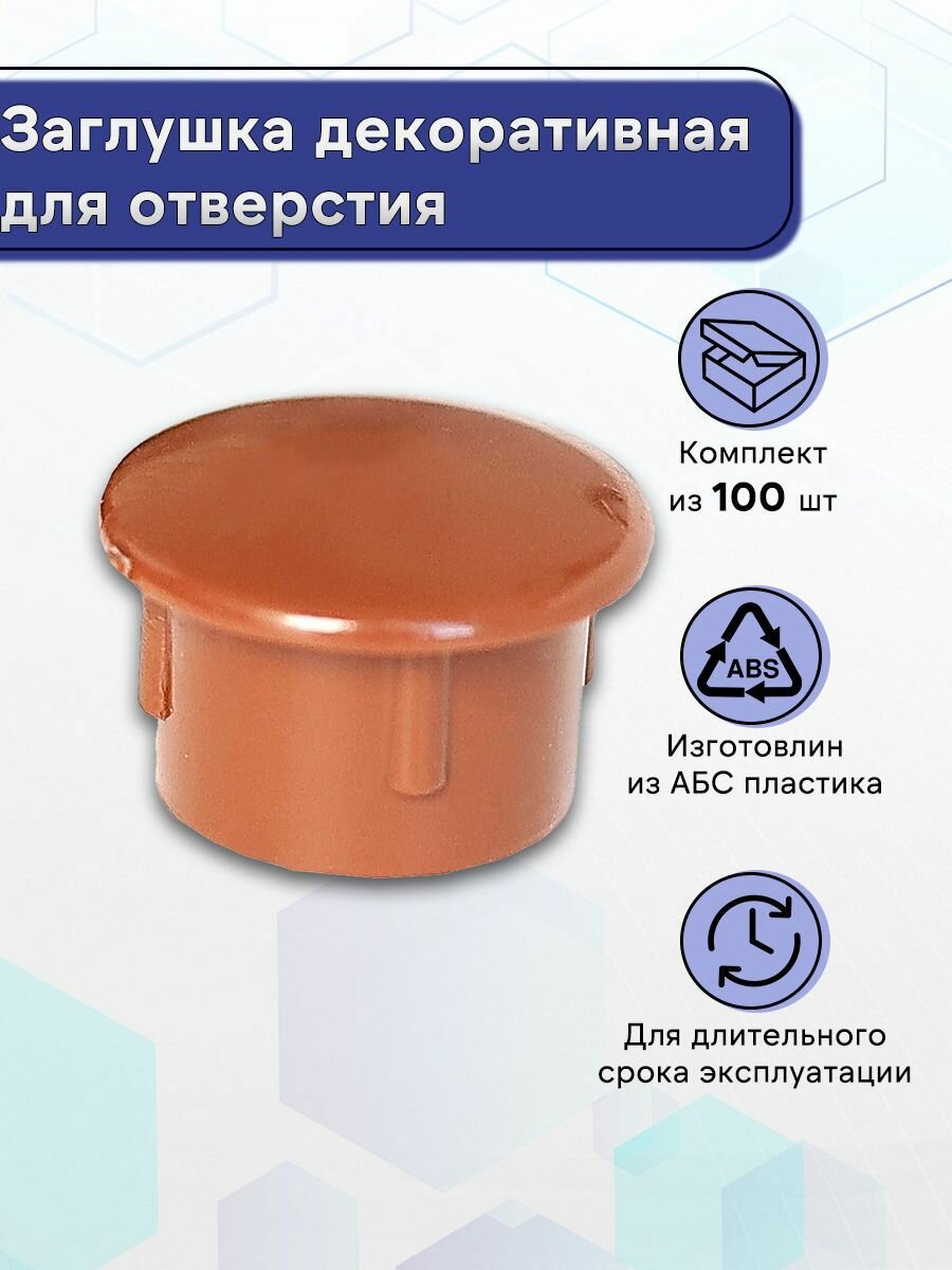 Заглушка декор на отверстие 12-13мм Карамель 100 шт.