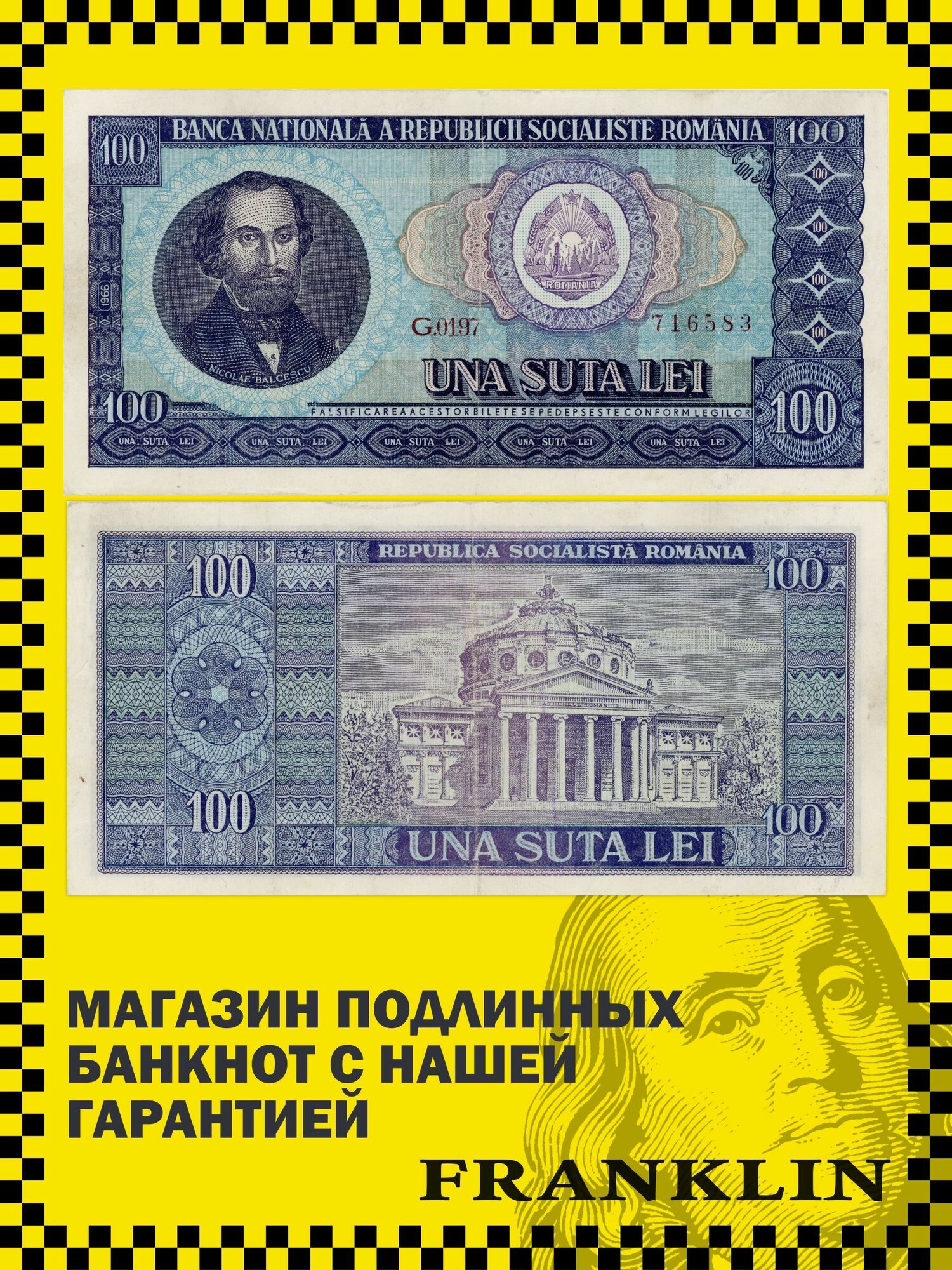Банкнота Румыния 100 лей 1966 год Very Fine (VF) Pick 97