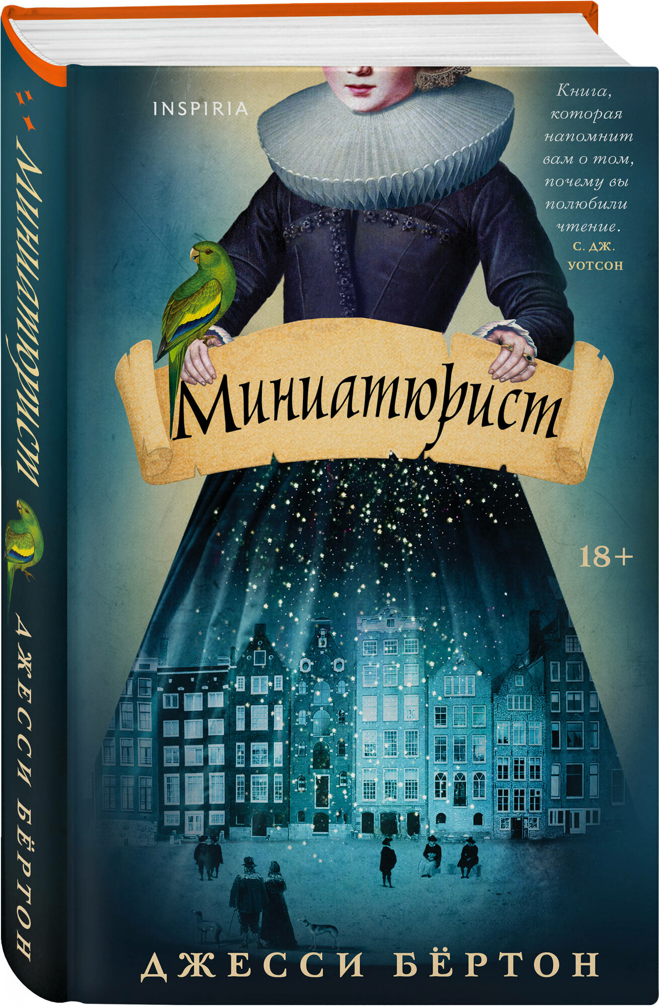 Бертон Д. Миниатюрист