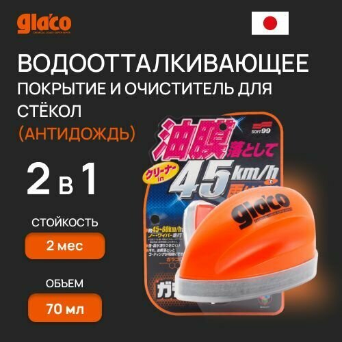 Антидождь для автомобиля SOFT99 Glaco Q, водоотталкивающее покрытие для стекла, 2 в 1