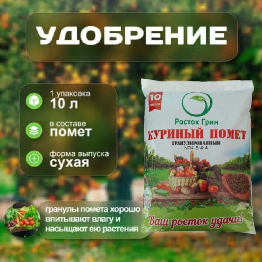 Помет куриный гранулированный, 10 л: содержит витамины, микро- и макроэлементы, необходимые растениям для активного роста, развития и хорошего плодоношения.