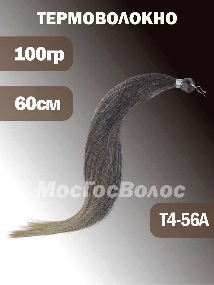 Термоволокно накладные пряди волосы для наращивания 60 см