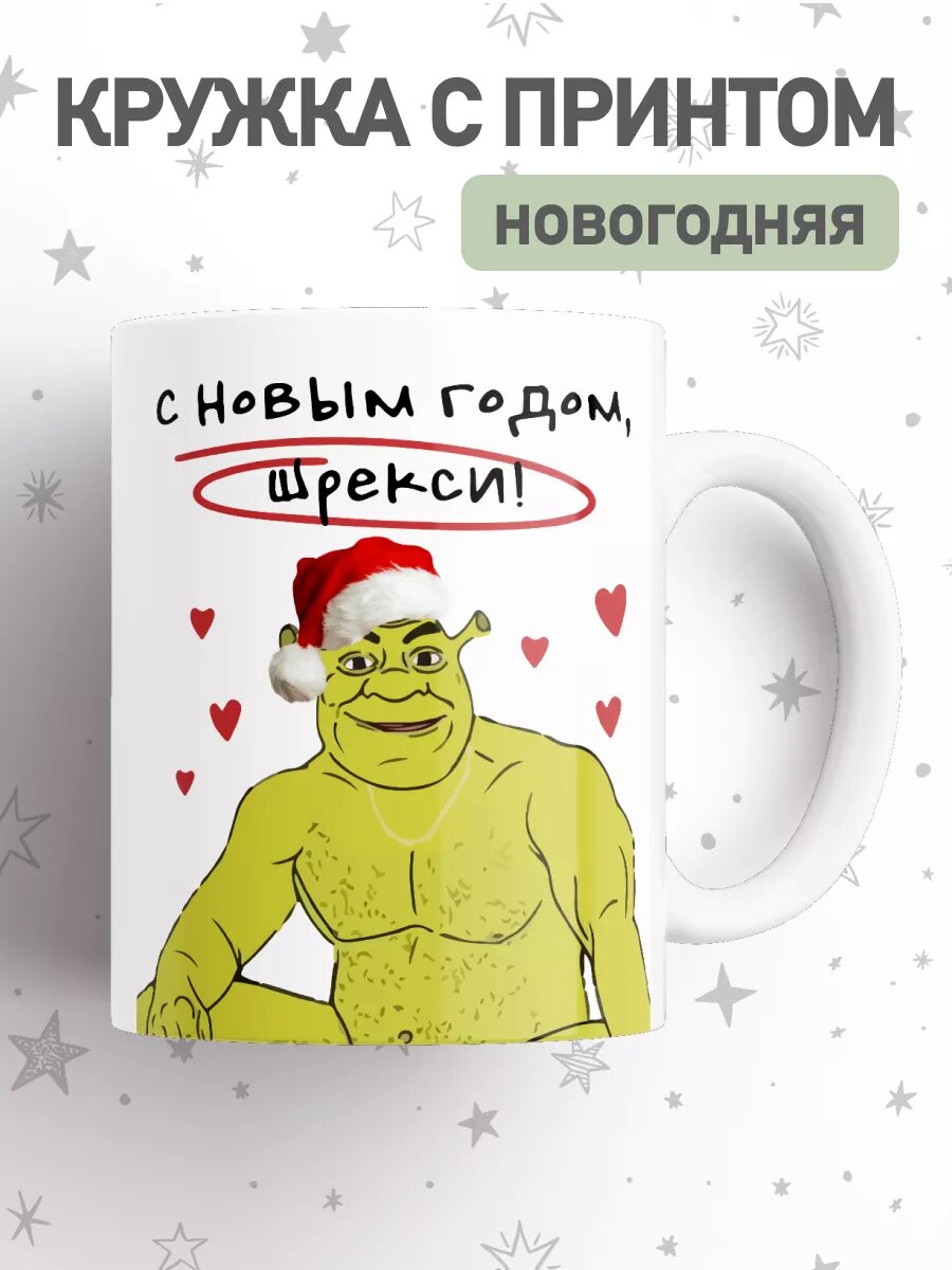 Новогодняя от jojo print кружка с приколом мем Шрек, большая чашка, 330мл, керамическая