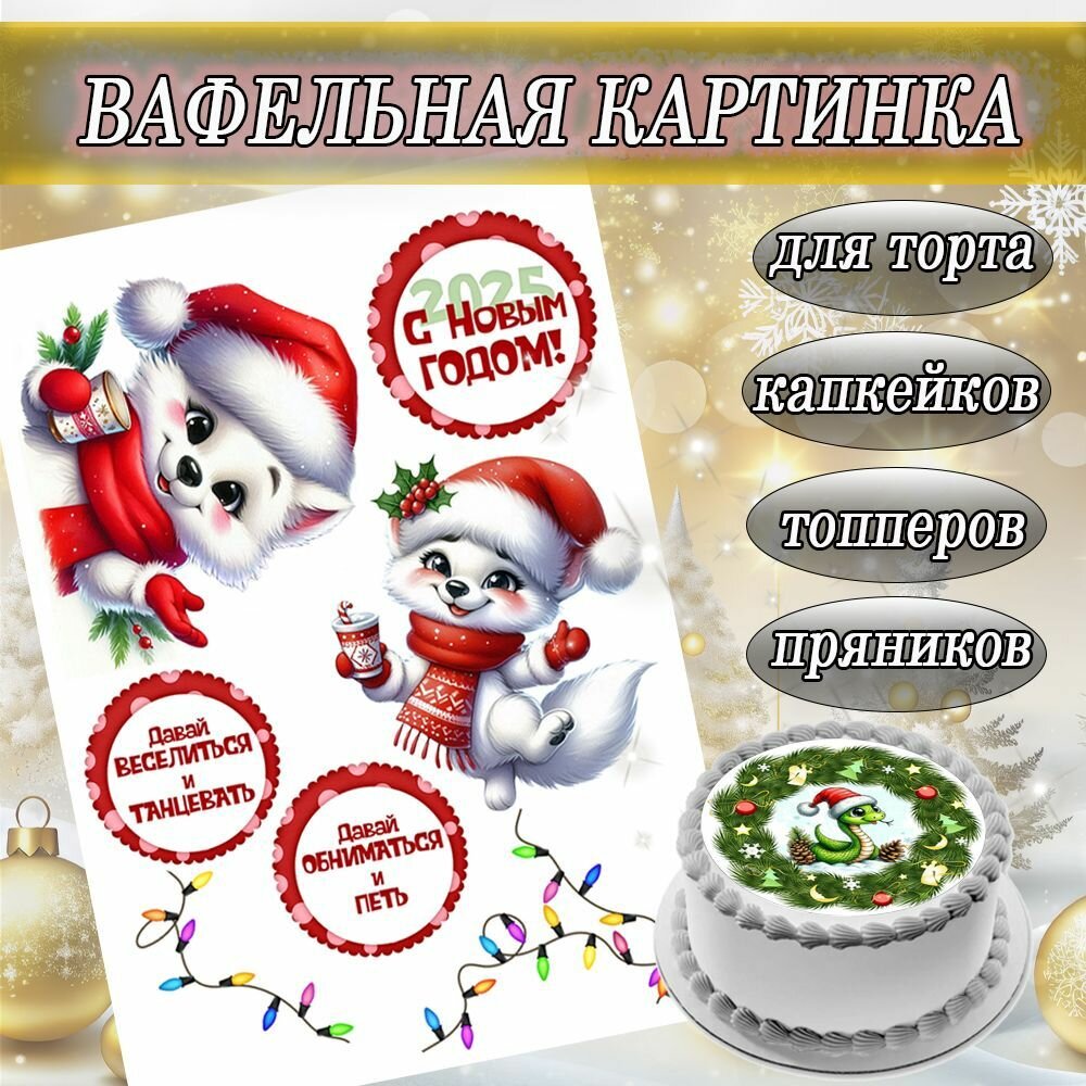 Вафельная картинка съедобная Новый Год и Рождество для пряников для торта и сладкого декора