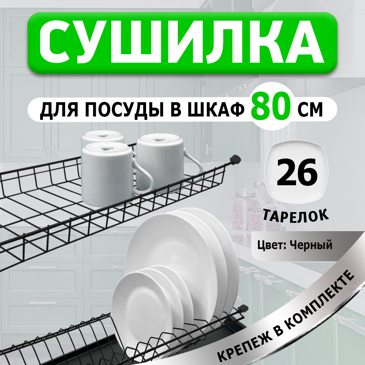 Сушилка для посуды в шкаф 80 см Черная