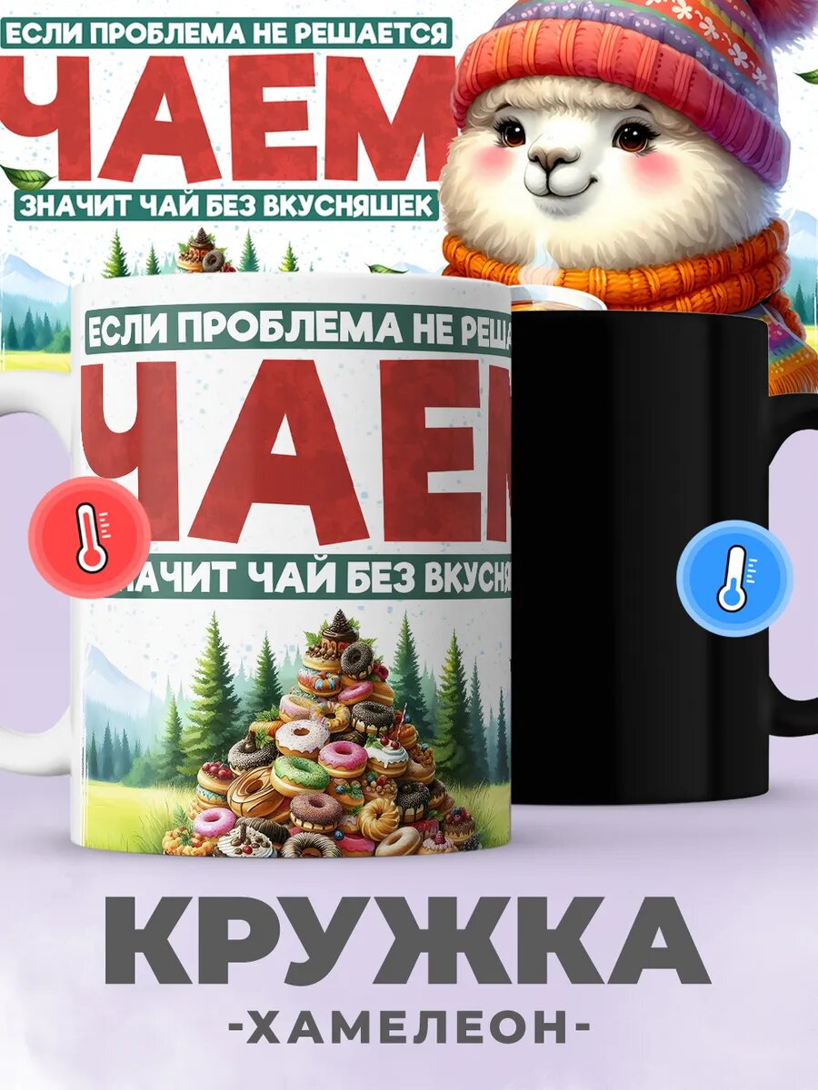 Новогодняя от jojomojo кружка хамелеон с приколом альпака, 330мл, керамическая