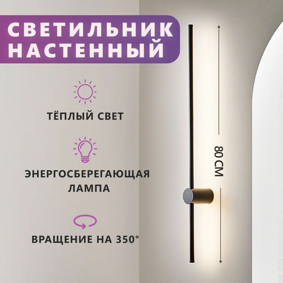 Светильник настенный бра светодиодный минималистичный для гостиной, спальни, коридора 80 см 3000К черный -JU