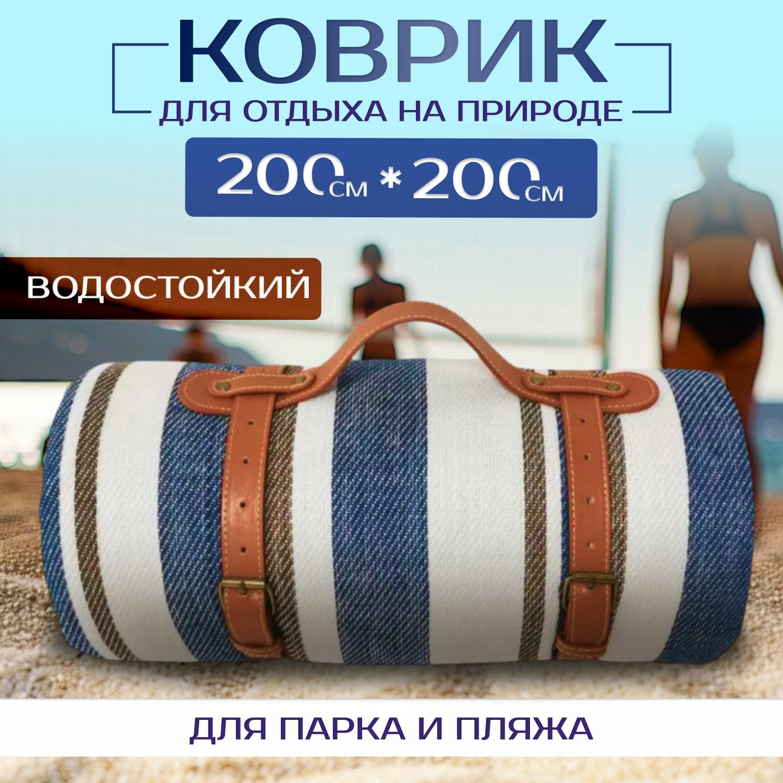 Пляжный коврик для гальки, складной, туристический / лежак, циновка 200*200